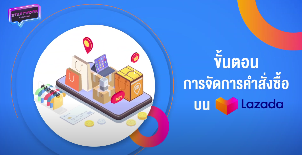 ขั้นตอนจัดการคำสั่งซื้อบน Lazada | Startwork Creation